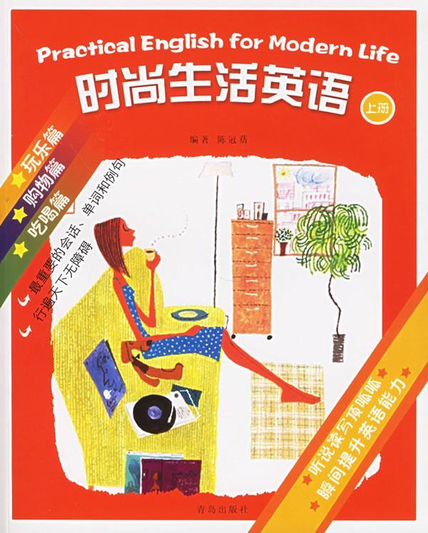 时尚生活英语 陈冠蒨【书】