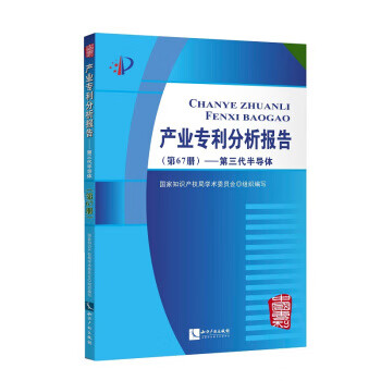 产业专利分析报告—第三代半导体 国家知识产权局学术委员会 著 知识产权出版社