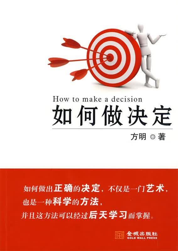 如何做决定 方明 著【书】