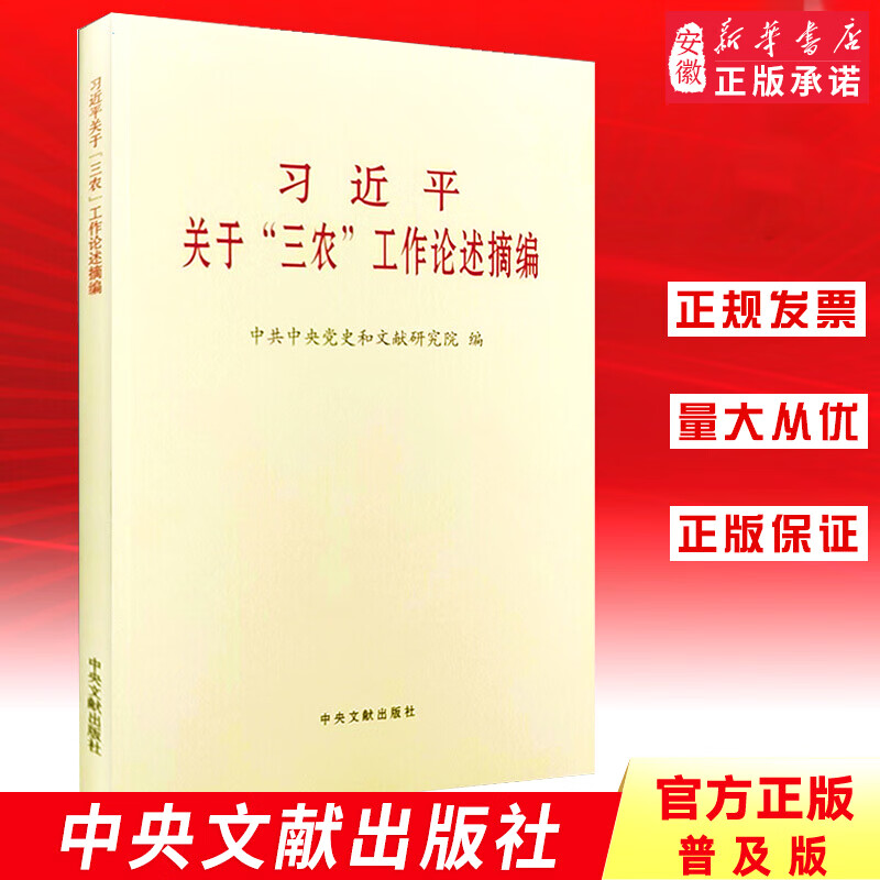 习近平关于三农工作论述摘编 普及本 2019新版小字本 中央文献出版社 党政读物党政书籍 9787507347081 安徽 包邮