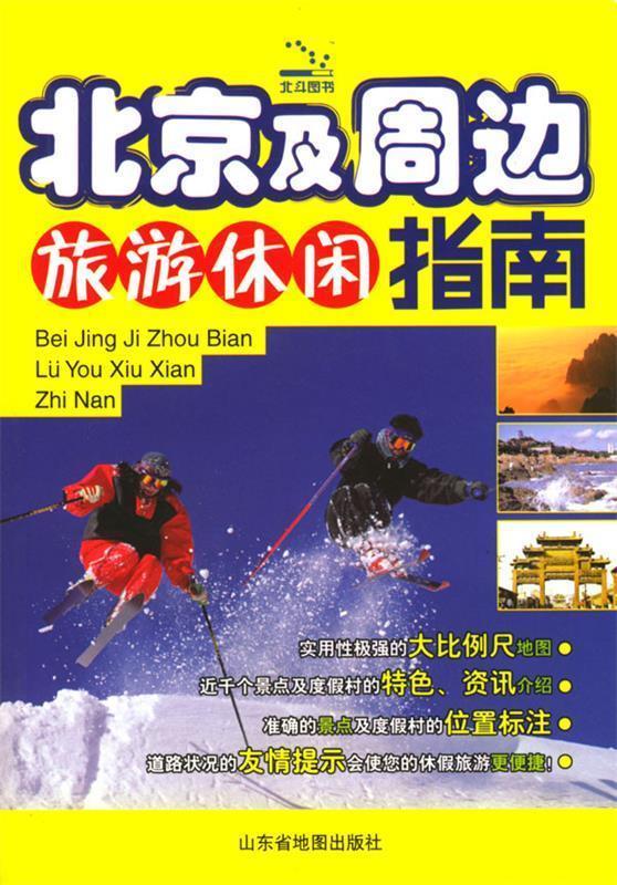 北京及周边旅游休闲指南