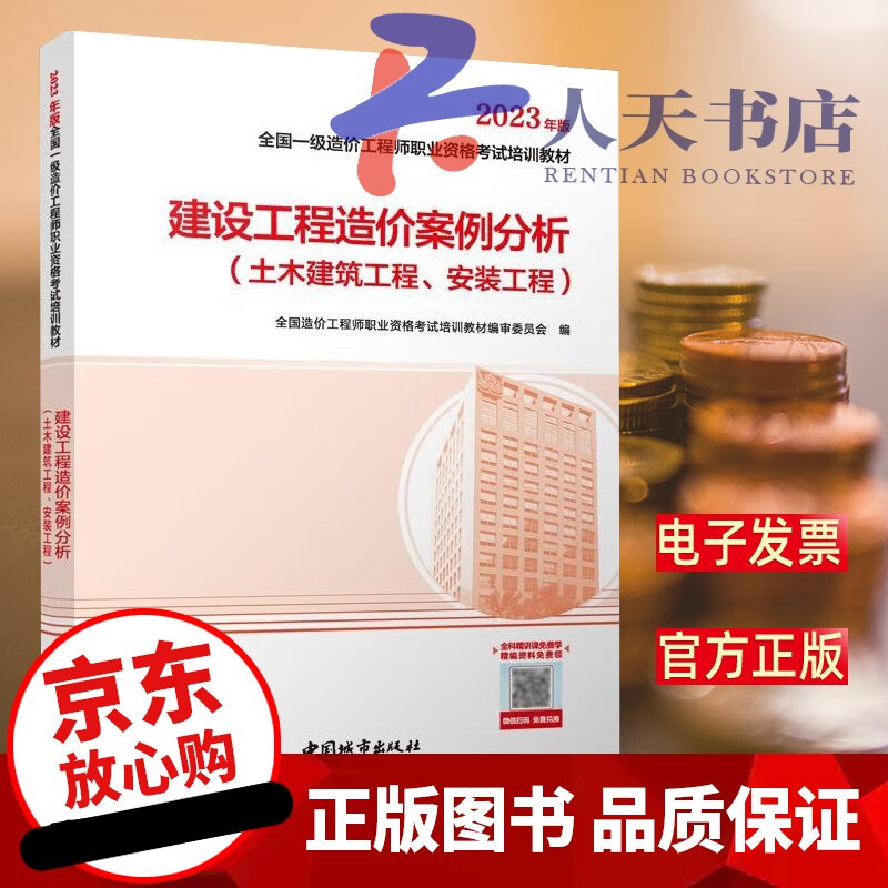 全国一级造价工程师 建设工程造价案例分析（土木建筑工程、安装工程）2023年版   书籍