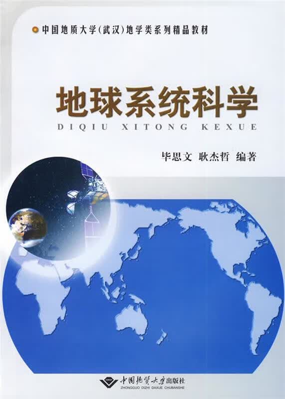 地球系统科学【，放心购买】
