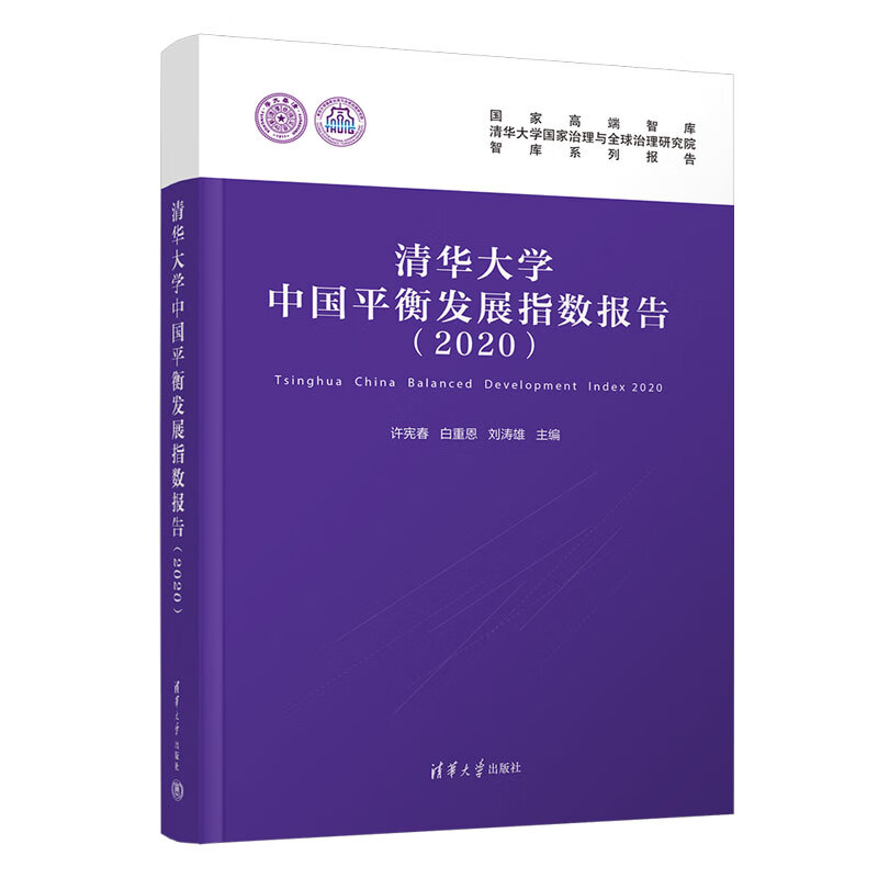书籍 清华大学中国平衡发展指数报告2020 许宪春白重恩刘涛雄清华大学出版社9787302610632