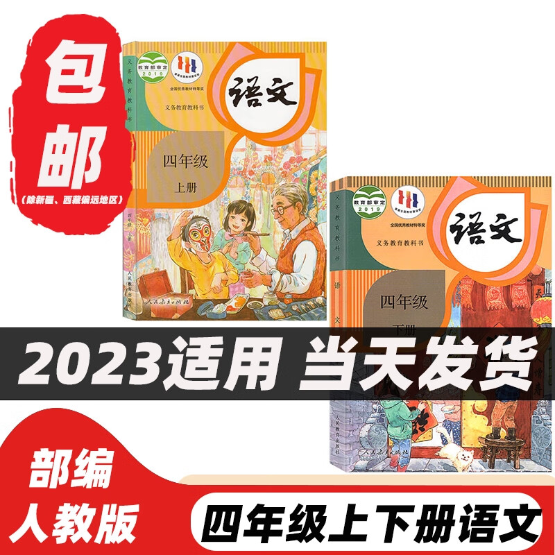 2023新版小学人教版四年级语文上下册全套2本课本教材教科书部编版人教版四年级上下册语文书四4年级语文课本 语文