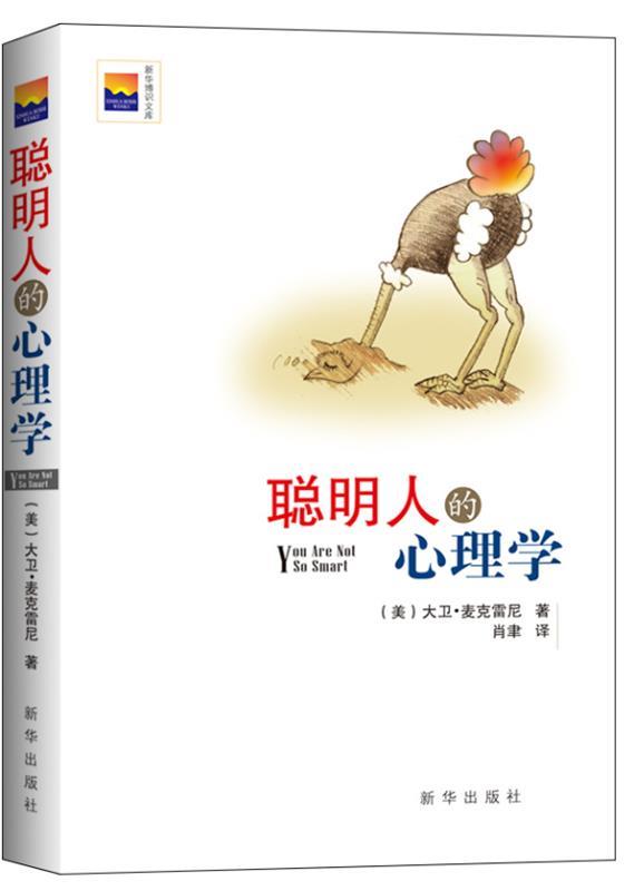 聪明人的心理学 (美)麦克雷尼