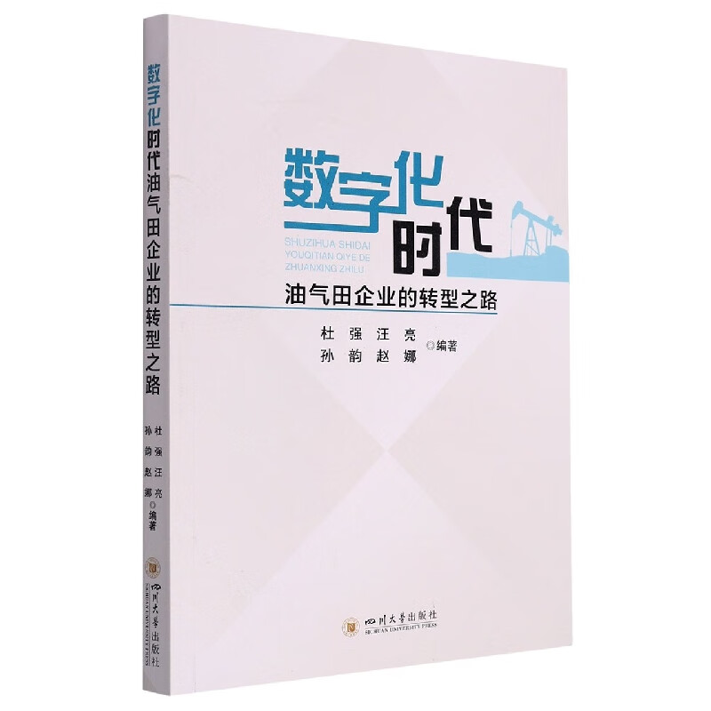 数字化时代油气田企业的转型之路
