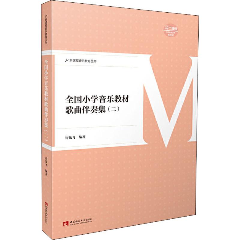 全国小学音乐教材歌曲伴奏集 2
