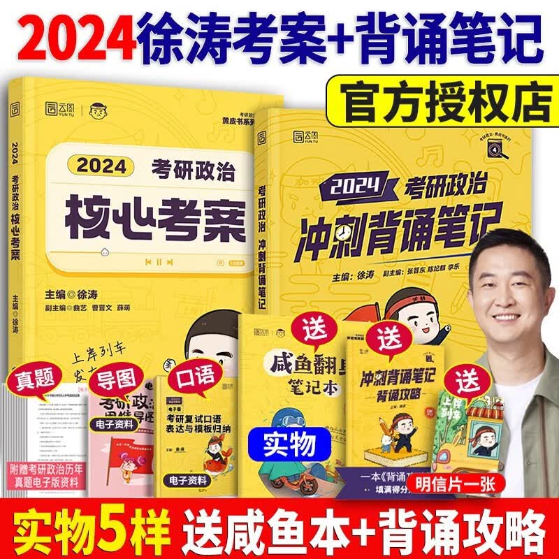 【单本可选 现货先发】2024徐涛考研政治核心考案101思想政治理论教材 核心教案可搭肖秀荣1000题考研数学张剑黄皮书考研真相闪过词汇腿姐 【考研政治套装】徐涛核心考案+冲刺背诵笔记