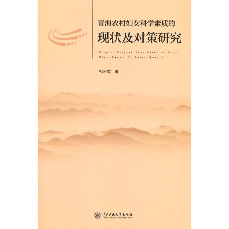 青海农村妇女科学素质的现状及对策研究