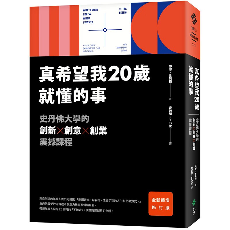台版 真希望我20岁就懂的事 经典全新扩增修订版 远流 婷娜 希莉格 创新创意创业震撼课程企业管理书籍