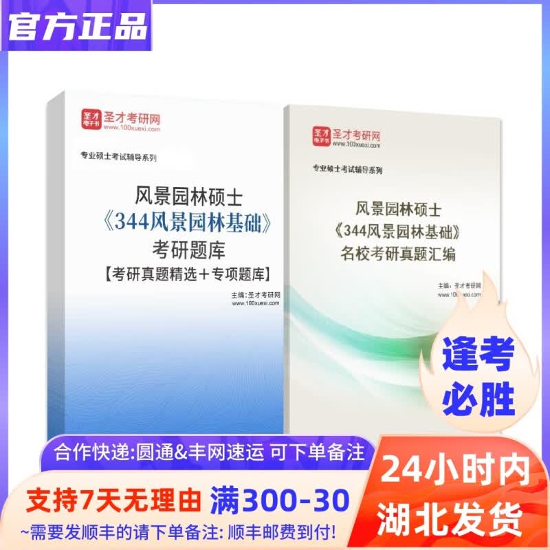 2024年风景园林硕士344风景园林基础考研题库考研真题习题库解析 名校汇编无答案 纸质书