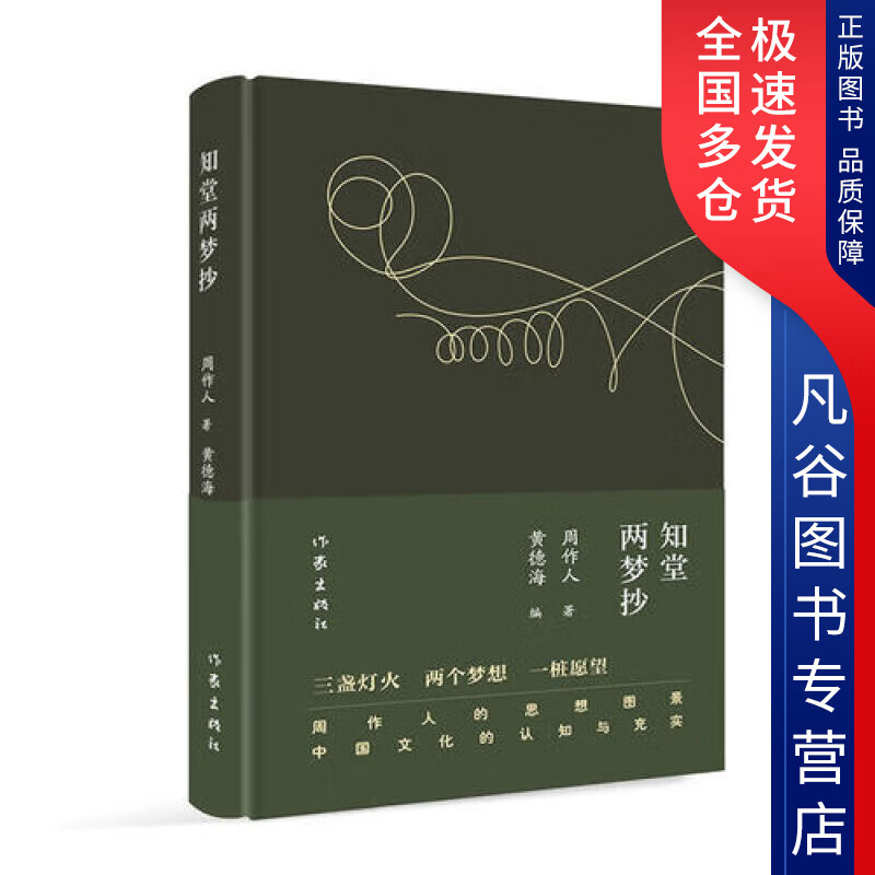 知堂两梦抄