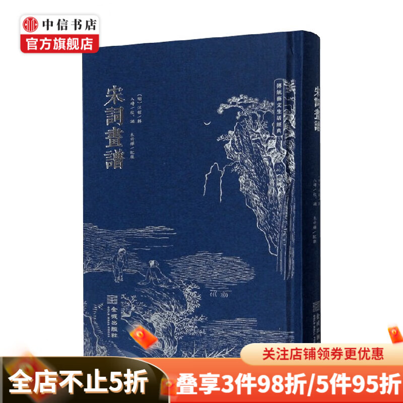 宋词画谱 修订版 汪馆 编 绘画