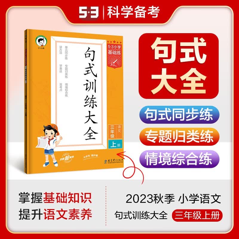 【年级自选】当当2023新版53小学基础练句式大全一二三四五六年级语文上册 通用仿写句子造句教辅资料书 句式训练大全 三年级上册