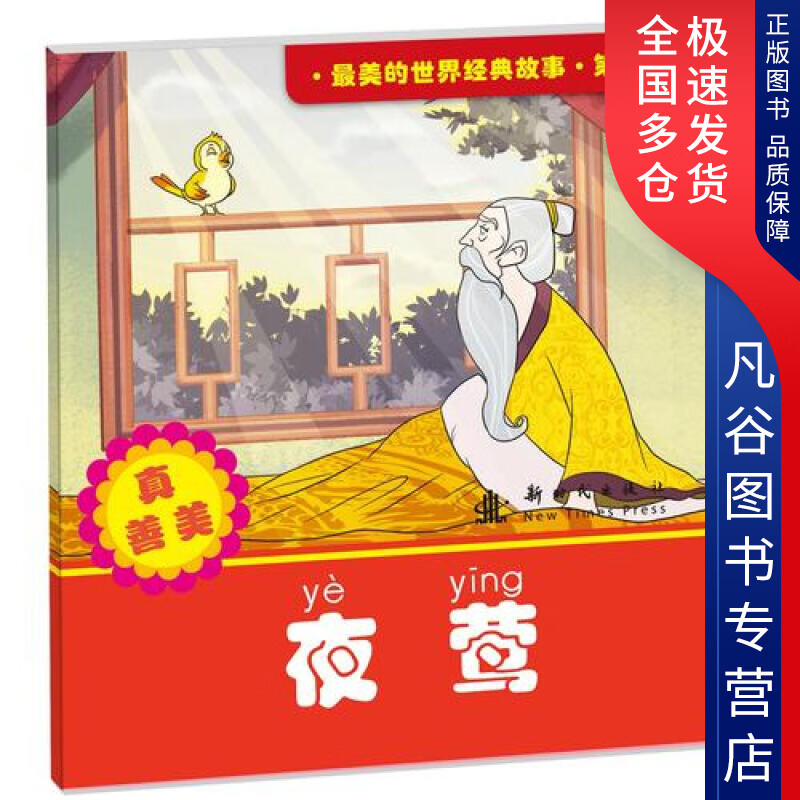 【书】美的世界经典故事 第二辑 夜莺
