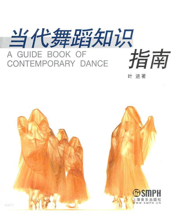 当代舞蹈知识指南