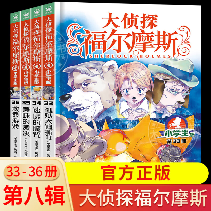 福尔摩斯探案集小学生版 全套55册 大侦探福尔摩斯小学版 青少版全集珍藏版连环画 儿童课外读物漫画书侦探推 大侦探第8辑（33-36）全4册【钥匙扣*1】