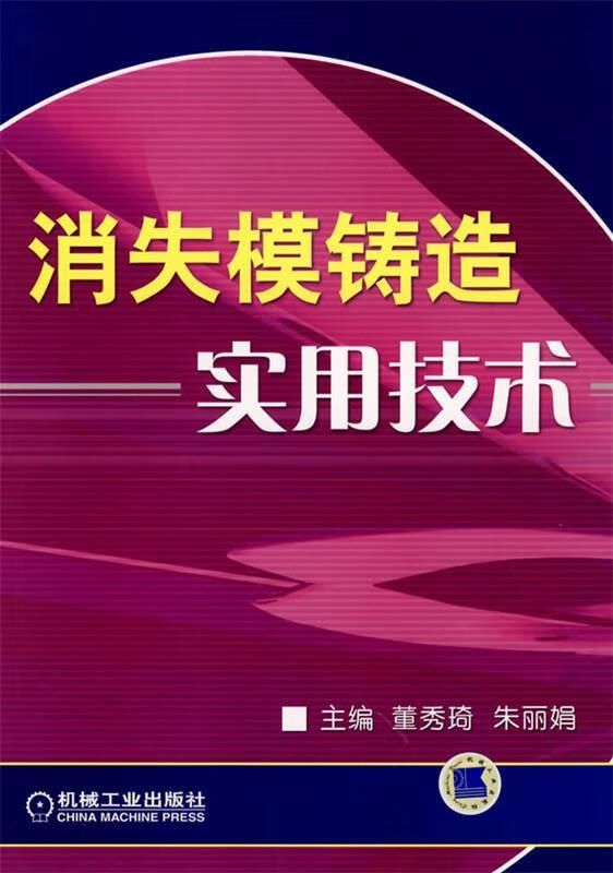消失模铸造实用技术