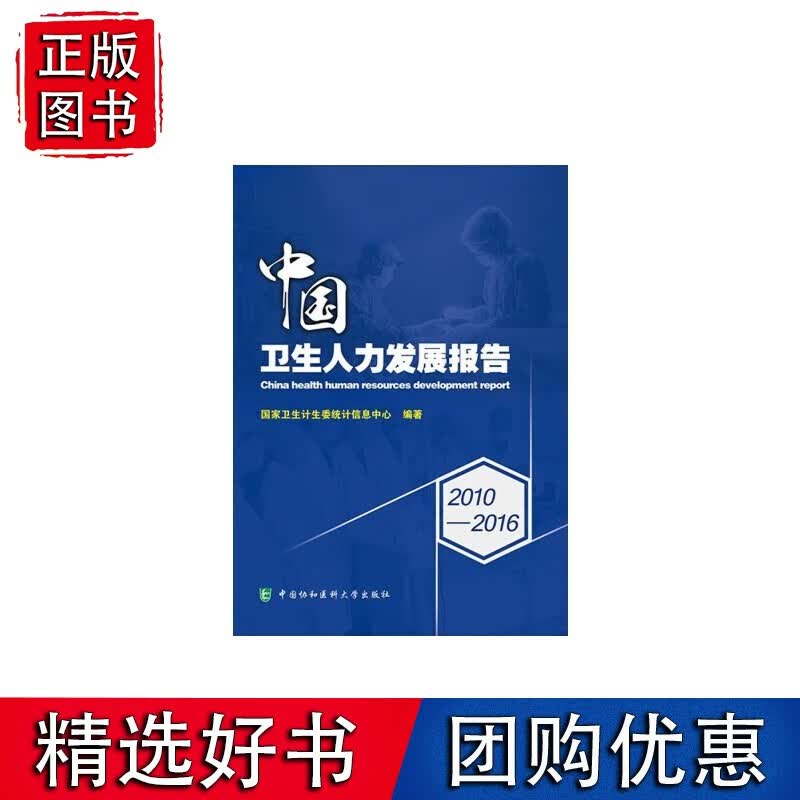 2010—2016中国卫生人力发展报告