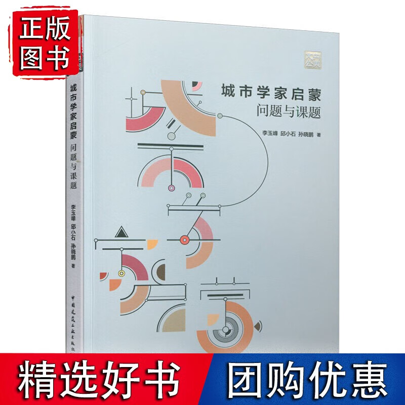城市学家启蒙 问题与课题
