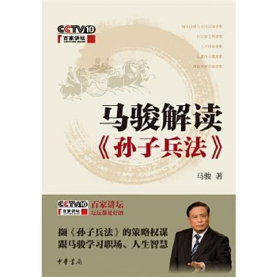 马骏解读孙子兵法9787101106435