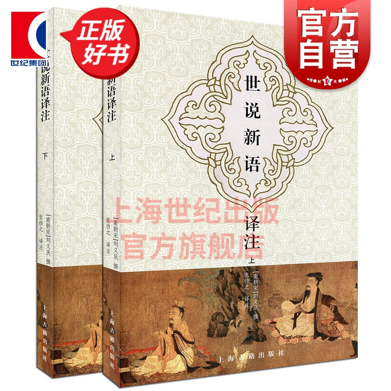 世说新语译注(全二册) 大开本 国学元典典藏书系 [南朝宋]刘义庆撰 张撝之 译注 文言文原文