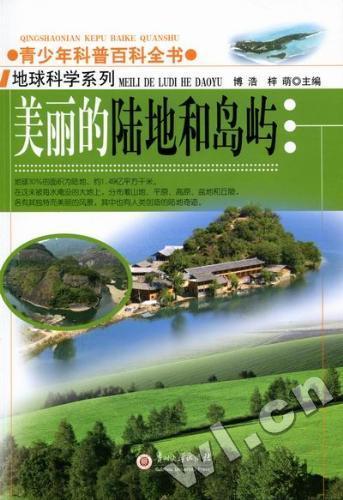 美丽的陆地和岛屿 博浩 编,梓萌 编 9787811263503
