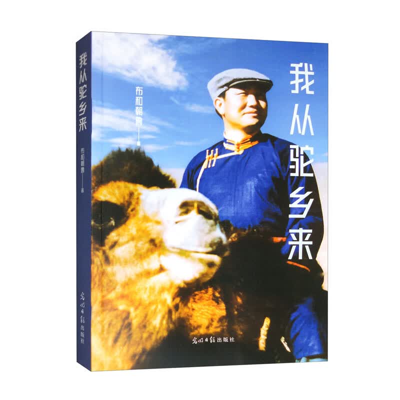 我从驼乡来