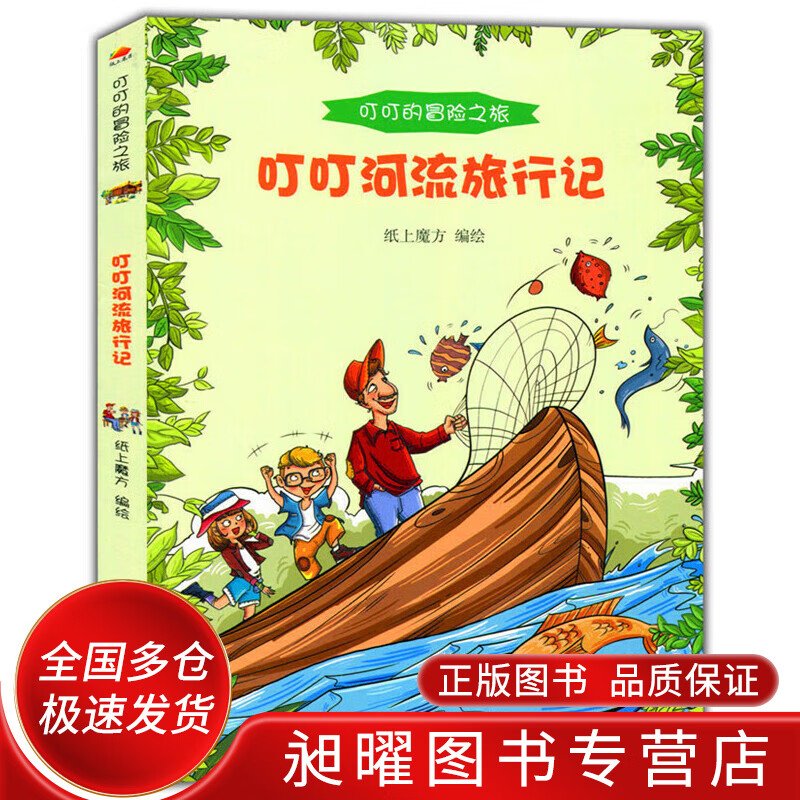 叮叮的冒险之旅 叮叮河流旅行记【精选】