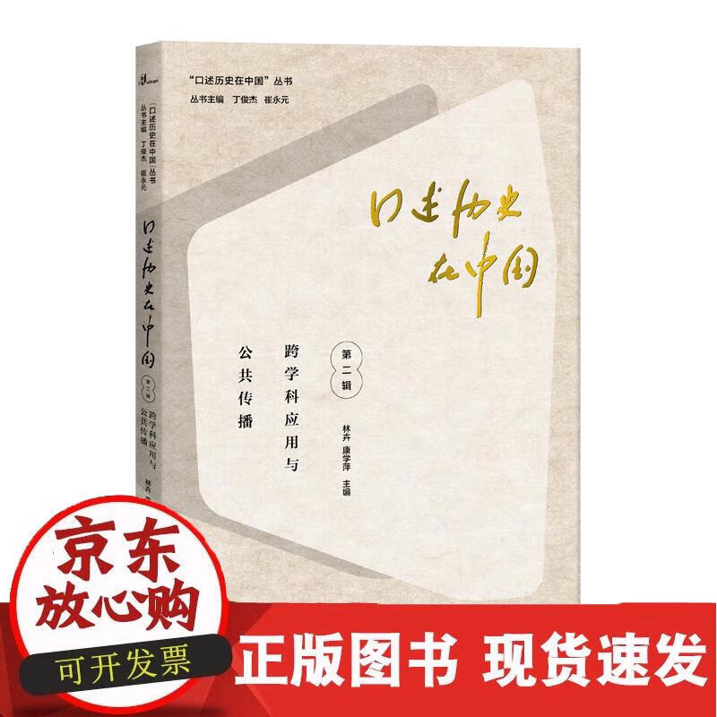 “口述历史在中国”丛书 口述历史在中国（第二辑）：跨学科应用与公共传播 崔永元 广西师范大学出版社