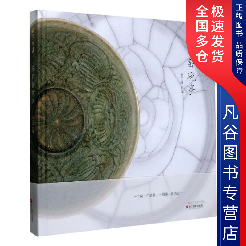 【书】龙泉窑碗事（精）天下龙泉