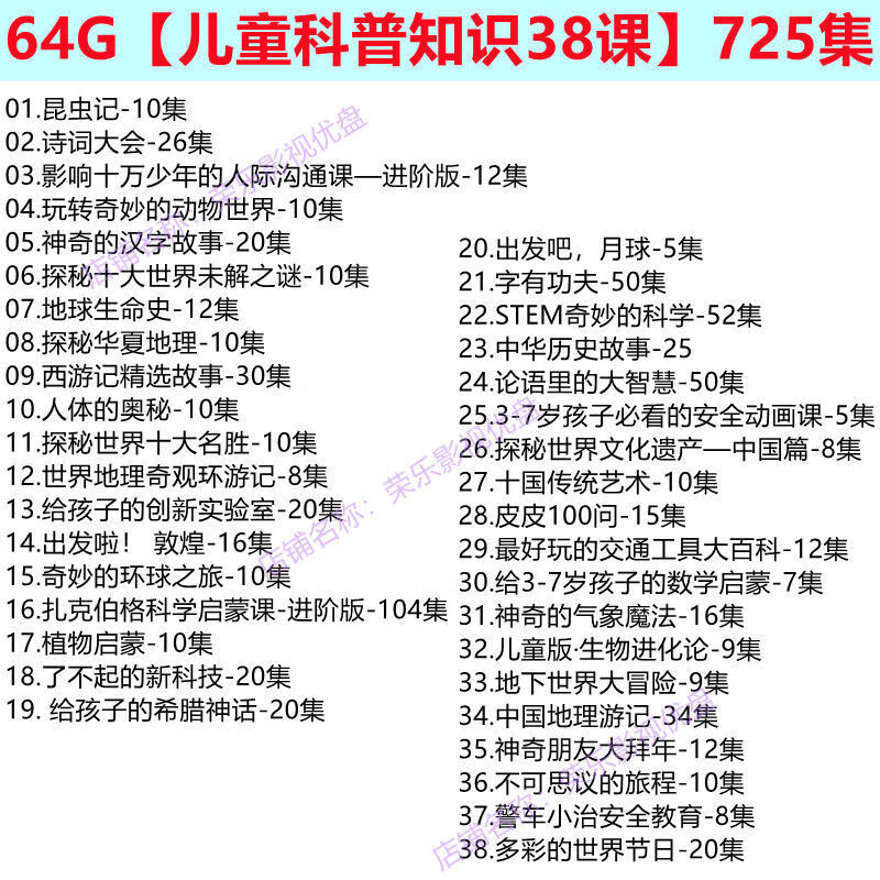 知识视频常识动画 64G 儿童科普知识【38科】