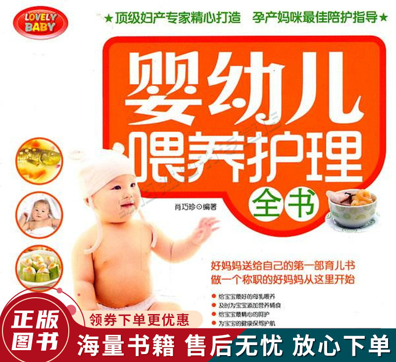 婴幼儿喂养护理全书