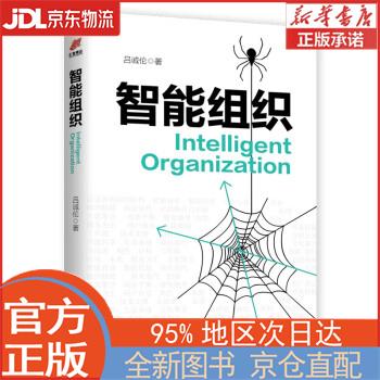 【新华书籍】智能组织 吕诚伦 台海出版社