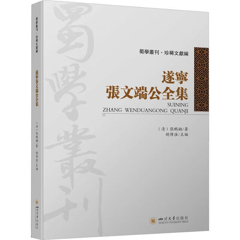 遂宁张文端公全集胡传淮四川大学出版社有限责任公司9787569033366 传记书籍