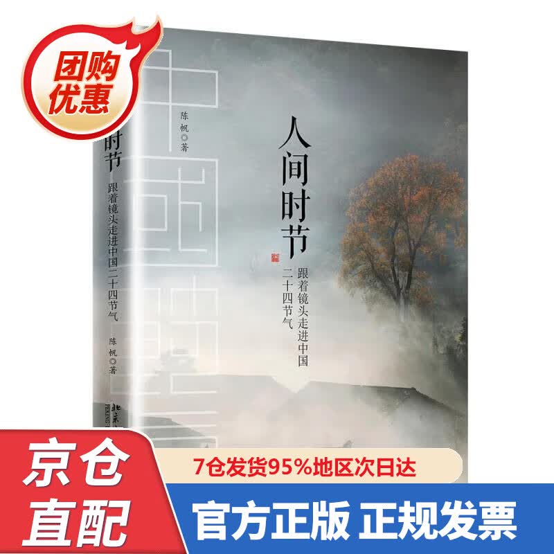 【新书】人间时节 978730297926 陈帆 北京大学出版社