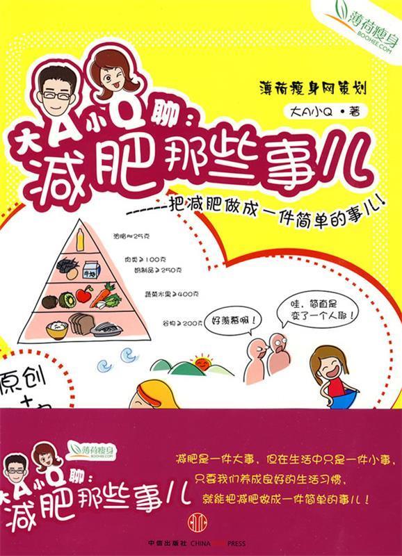 大A小Q聊:减肥那些事 大A小Q 中信出版出版社