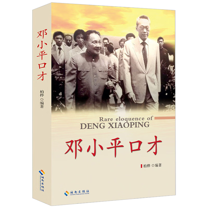 【满48包邮】邓小平传 改变中国邓小平 邓小平三落三起 历史选择了邓小平 邓小平实录红墙里的领袖们 邓小平口才 定价42