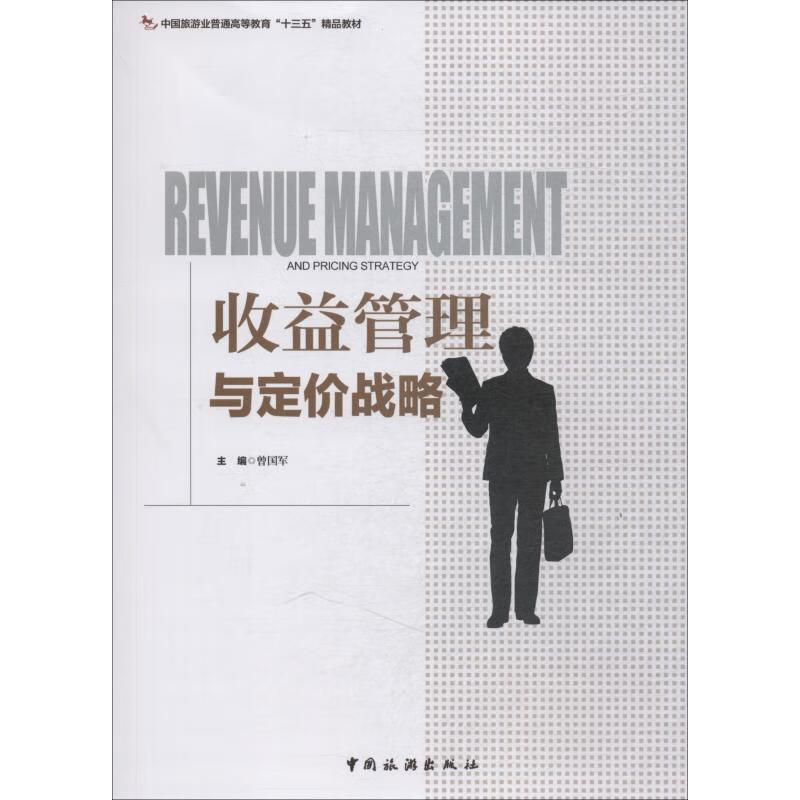 收益管理与定价战略