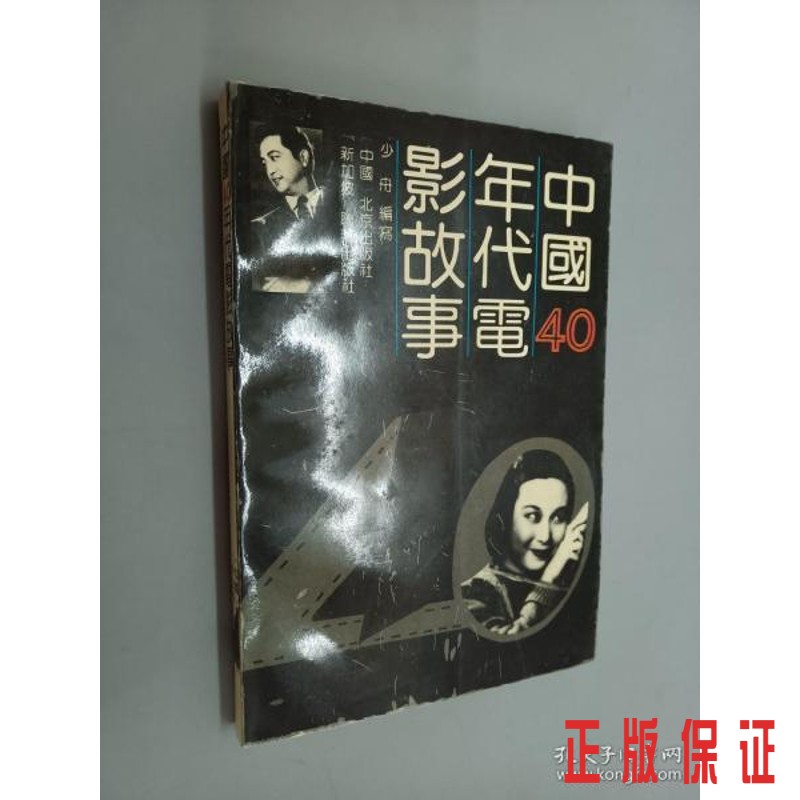 保证 可开发票！！中国40年代电影故事