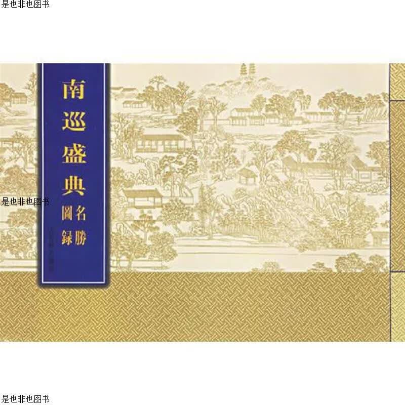 南巡盛典名胜图录