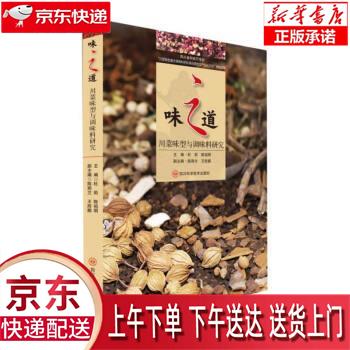 【新华畅销图书】味之道(川菜味型与调味料研究) 杜莉,陈祖明 四川科学技术出版社