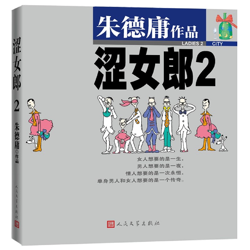 涩女郎(2)/朱德庸作品