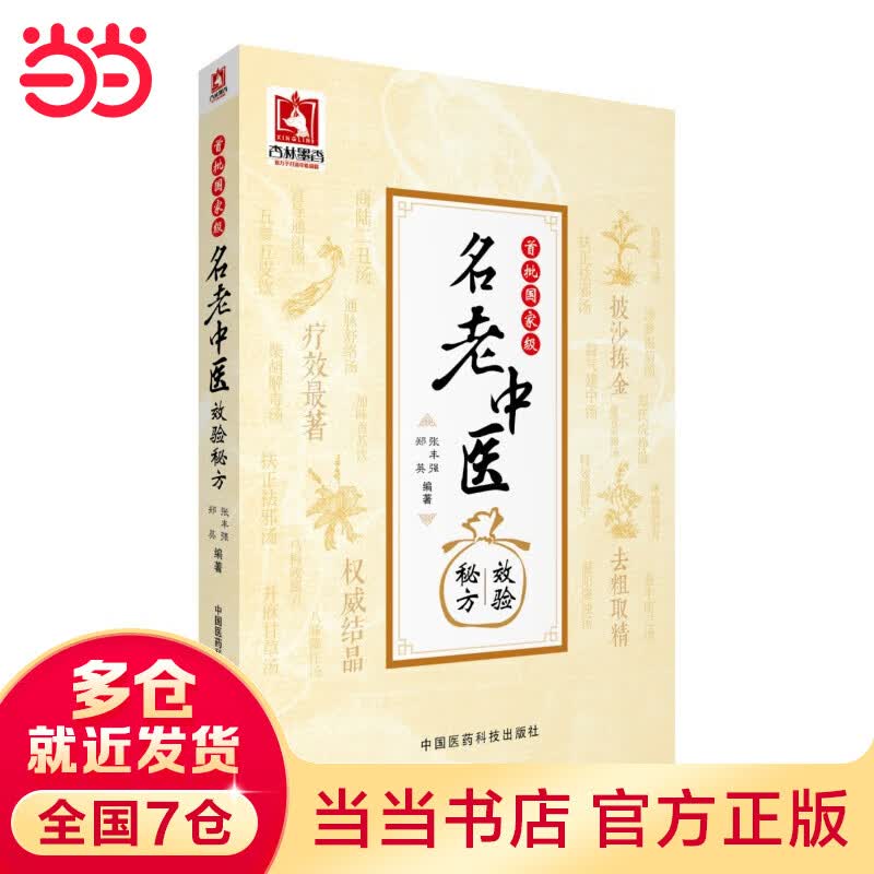 首批名老中医效验秘方