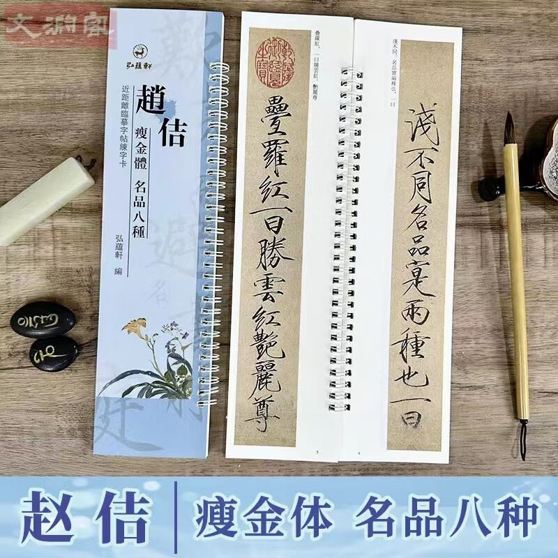 赵佶瘦金体 名品八种 近距离临摹字帖练字卡 瑞鹤图 牡丹诗帖 瘦金体书法初学入门毛笔练字帖 弘蕴轩