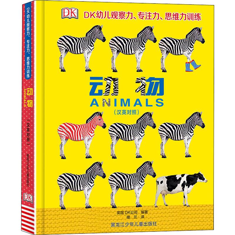 DK幼儿观察力、专注力、思维力训练 动物 幼儿图书 早教书 智力开发 儿童书籍