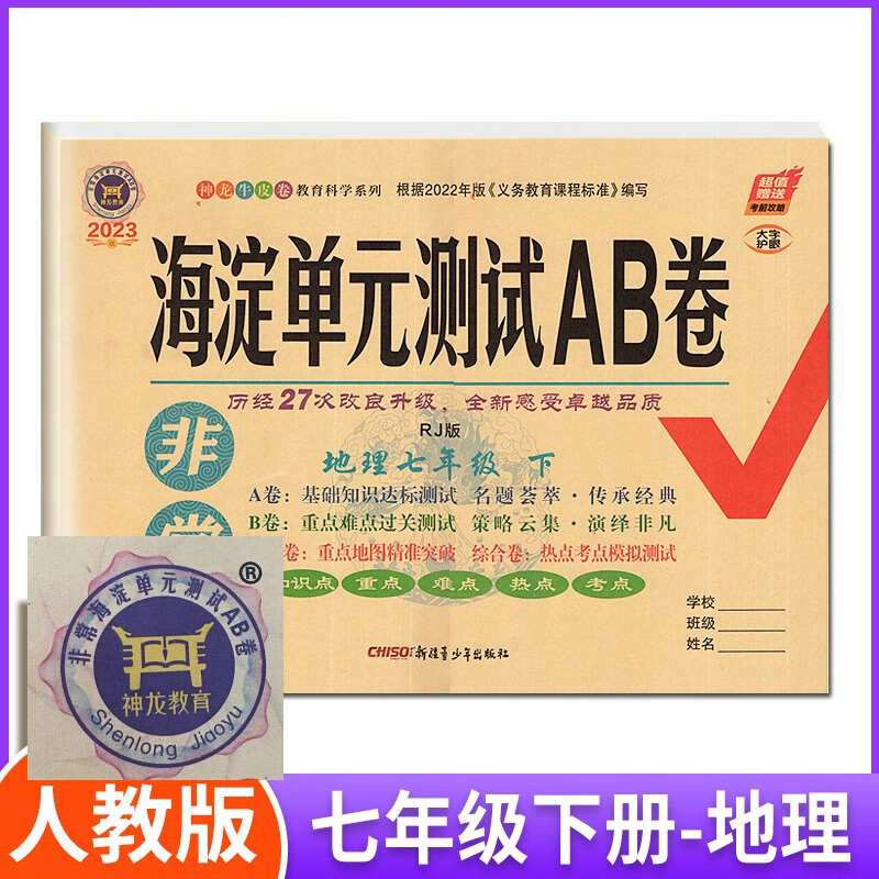 2023海淀单元测试AB卷语文数学英语地理生物政治历史 七年级下册人教版RJ 初一7年级试卷 外研版 北师大 第27次修订 七年级地理下册人教版