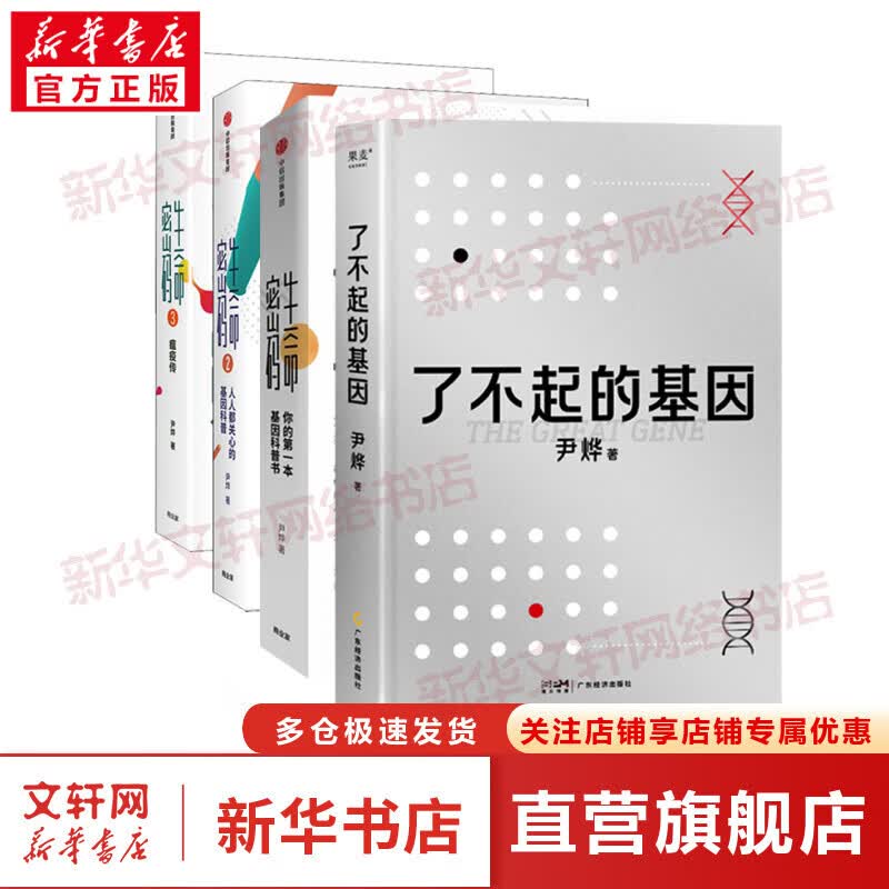 了不起的基因（科普作家尹烨新作！中科院院士舒德干、高福，企业家冯仑联合推荐！） 【4册】科普作家尹烨作品系列