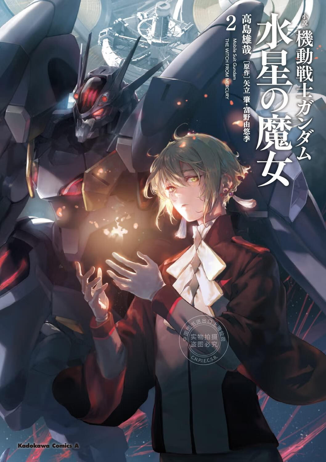 现货 进口日文 小説 机动战士高达 水星的魔女 機動戦士ガンダム 水星の魔女 2